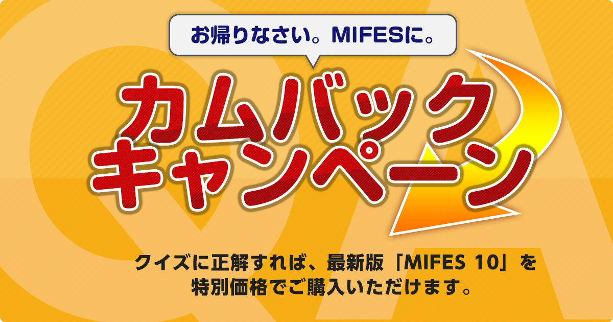 カムバックキャンペーン-Windows版 テキストエディタ MIFES 10