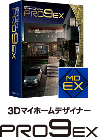 間取り＆3D住宅デザインソフト｜3Dマイホームデザイナー｜メガソフト