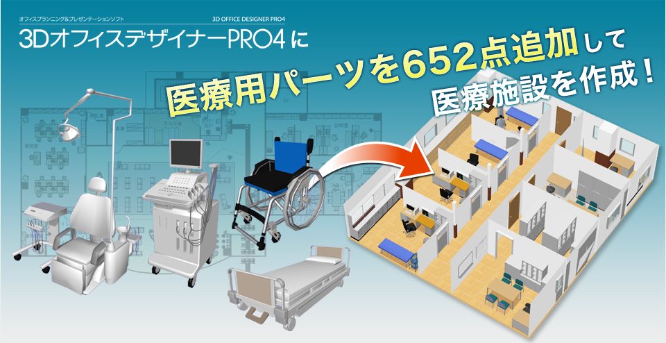 3DオフィスデザイナーPRO4 医療施設アップグレードライセンス-メガソフト