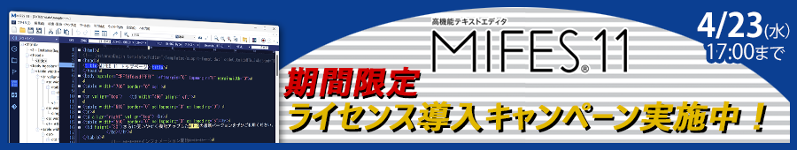 MIFES 11 ライセンス｜Windows版 テキストエディタ MIFES 11