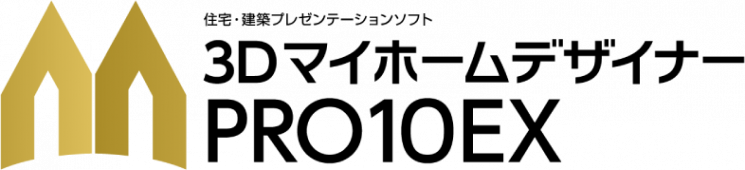 3D マイホームデザイナーPRO10EX - メガソフト株式会社